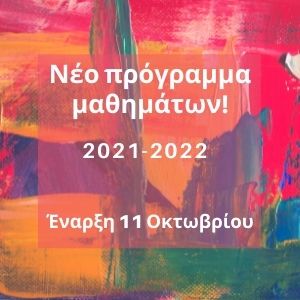 ΝΕΟ ΠΡΟΓΡΑΜΜΑ ΜΑΘΗΜΑΤΩΝ! - Abanico