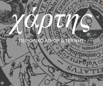 Ο ΝΙΚΟΣ ΠΡΑΤΣΙΝΗΣ ΣΤΟ ΠΕΡΙΟΔΙΚΟ ΧΑΡΤΗΣ - Abanico