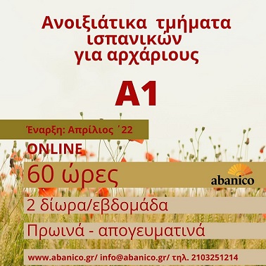ΤΜΗΜΑΤΑ ΑΡΧΑΡΙΩΝ - Abanico