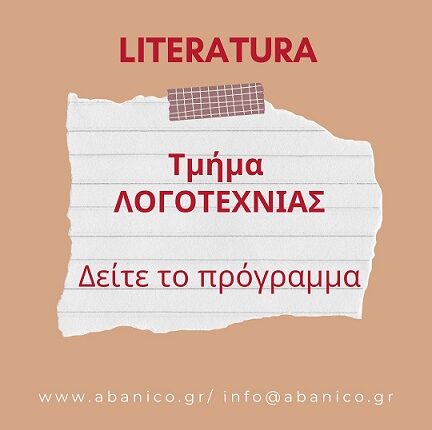 ΤΜΗΜΑ ΛΟΓΟΤΕΧΝΙΑΣ - Abanico