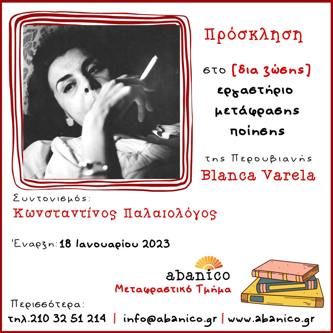ΕΡΓΑΣΤΗΡΙΟ ΜΕΤΑΦΡΑΣΗΣ ΠΟΙΗΣΗΣ - Abanico