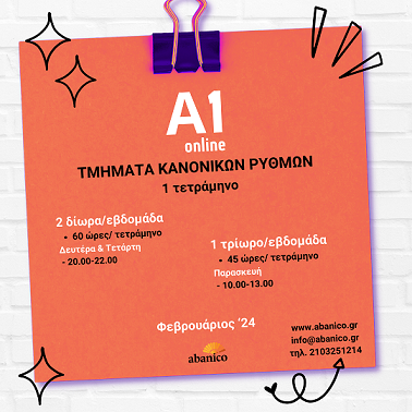 Νεα τμηματα αρχαριων Α1 - Abanico