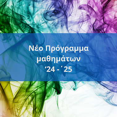 ΝΕΟ ΠΡΟΓΡΑΜΜΑ ΜΑΘΗΜΑΤΩΝ ΄24 -΄25 - Abanico